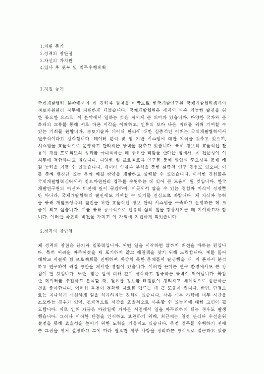 한국개발연구원_국제개발협력센터-연구원-정보자원관리(WEB기반시스템 운영)_BEST 우수 자기소개서