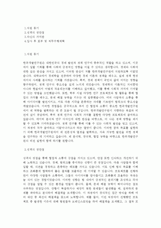 한국개발연구원_디지털소통실_BEST 우수 자기소개서