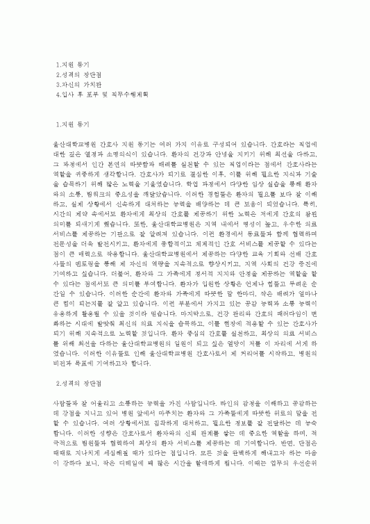 울산대학교병원_간호사_BEST 우수 자기소개서