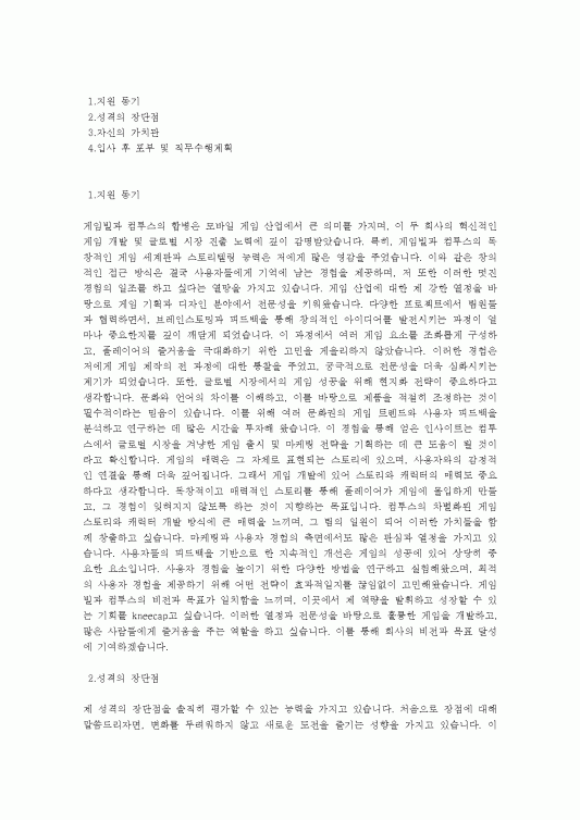 게임빌·컴투스_[컴투스]사업_BEST 우수 자기소개서