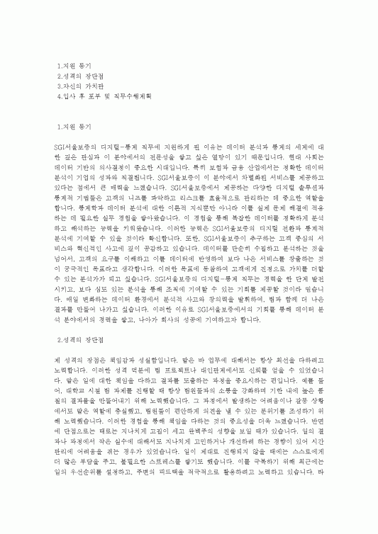 SGI서울보증 디지털-통계 직무 BEST 우수 자기소개서 자소서