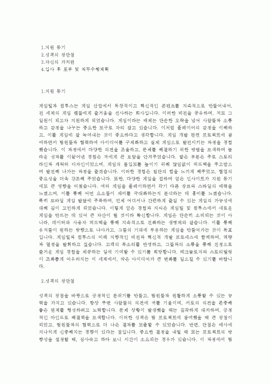게임빌·컴투스__BEST 우수 자기소개서