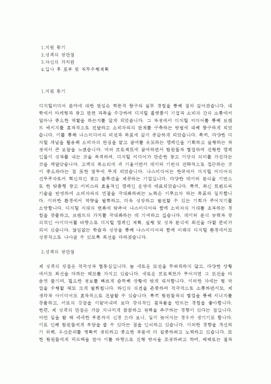 나스미디어_디지털미디어 플래너_BEST 우수 자기소개서