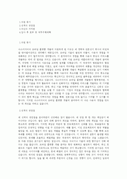 나스미디어_모바일 플랫폼 개발_BEST 우수 자기소개서