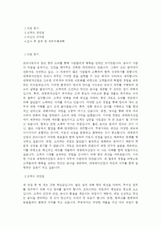 대명레저산업 조리사(한식_양식) 직무 BEST 우수 자기소개서 자소서
