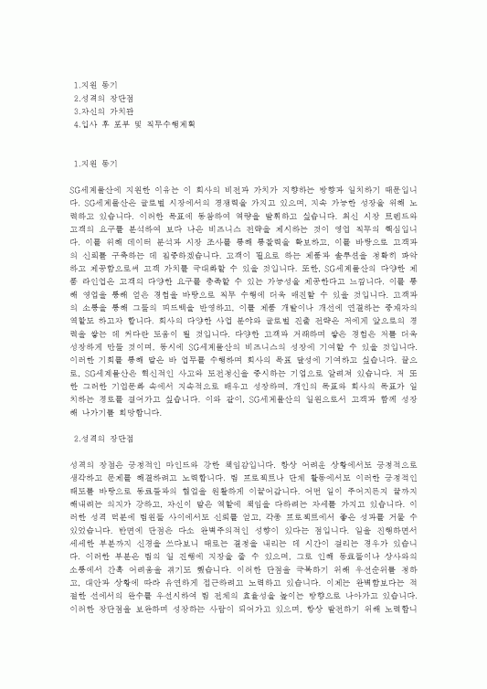 SG세계물산 영업 직무 BEST 우수 자기소개서 자소서
