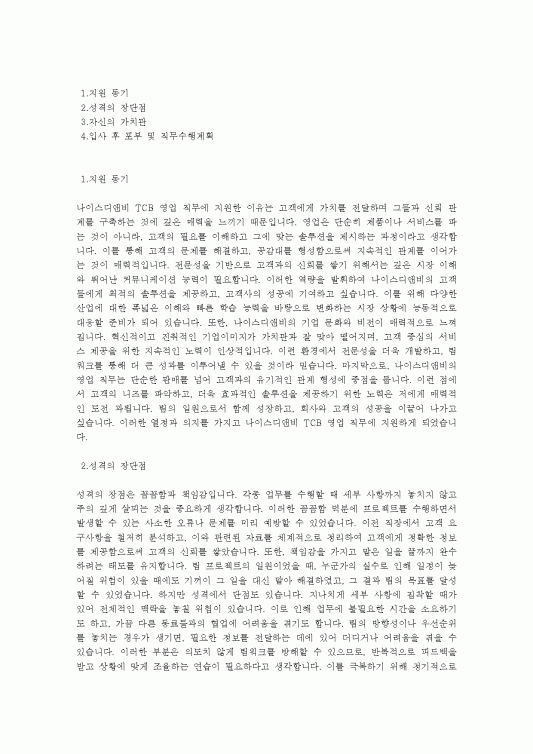 나이스디앤비 TCB 영업 직무 BEST 우수 자기소개서 자소서