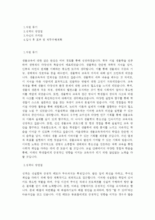 서울대학교 생물교육과 학업계획서 BEST 우수