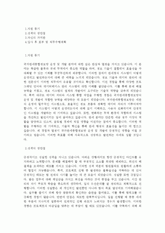 국가관세종합정보망운영연합회 응용SW개발 - 대전 관세청 국가관세종합정보망 시스템 운영ㆍ개발 직무 BEST 우수 자기소개서 자소서