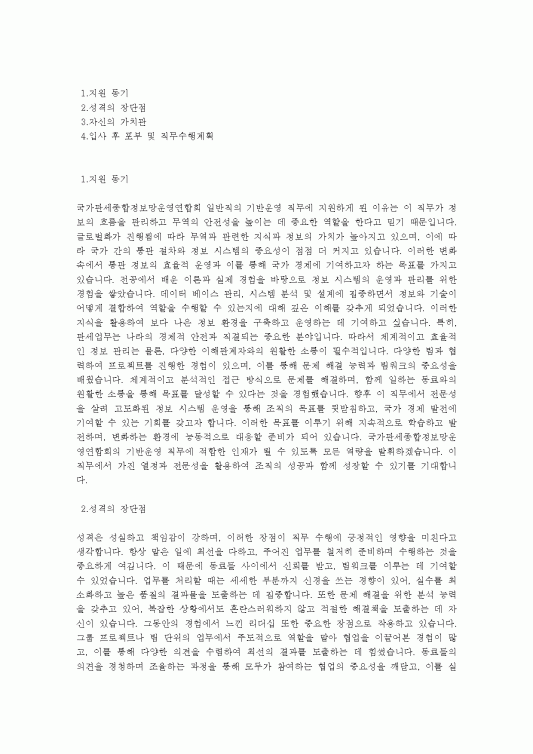 국가관세종합정보망운영연합회 일반직 - 기반운영(5급) 직무 BEST 우수 자기소개서 자소서