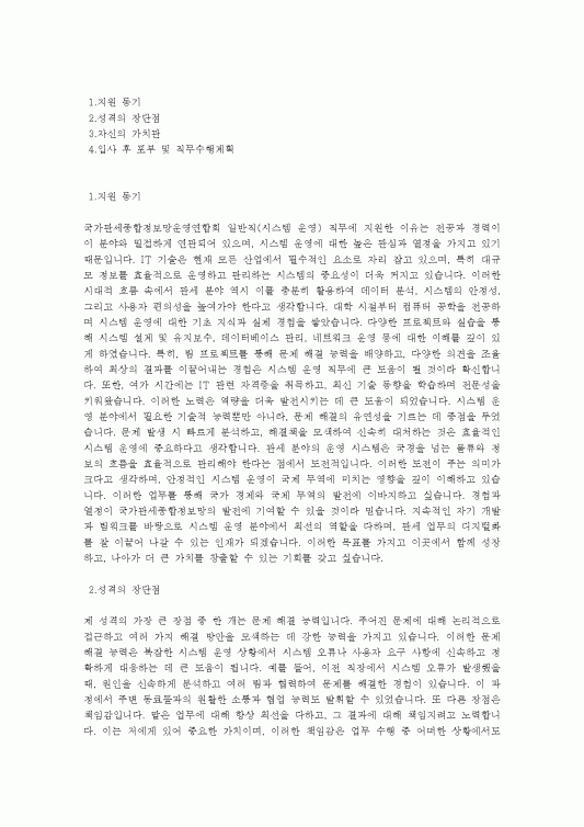 국가관세종합정보망운영연합회 일반직(시스템 운영) 직무 BEST 우수 자기소개서 자소서