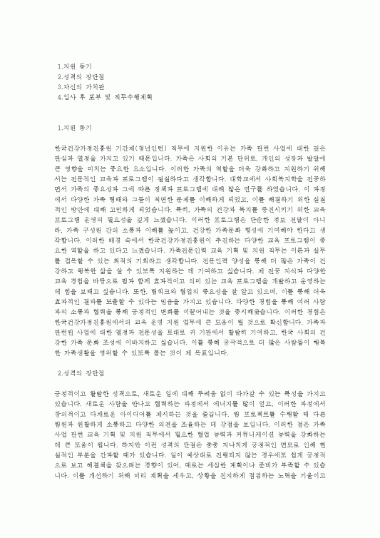 한국건강가정진흥원 기간제(청년인턴)_가족사업_가족전문인력 교육 기획 및 지원 -교육 운영 직무 BEST 우수 자기소개서 자소서