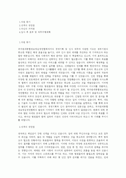 국가관세종합정보망운영연합회 일반직(일반행정)_경영기획·인사(대전)_5급 직무 BEST 우수 자기소개서 자소서