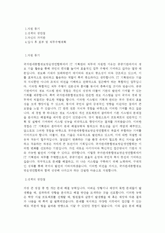 국가관세종합정보망운영연합회_IT기획관리(서울)_5급_BEST 우수 자기소개서