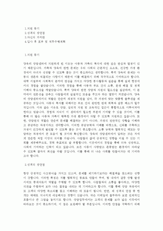 한국건강가정진흥원 양육비상담센터 상담원 직무 BEST 우수 자기소개서 자소서