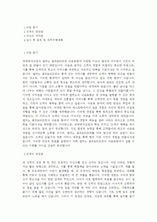 대명레저산업_[델피노 골프&리조트]식음료팀_BEST 우수 자기소개서