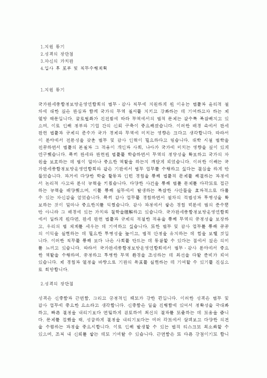 국가관세종합정보망운영연합회_법무ㆍ감사(변호사)_BEST 우수 자기소개서