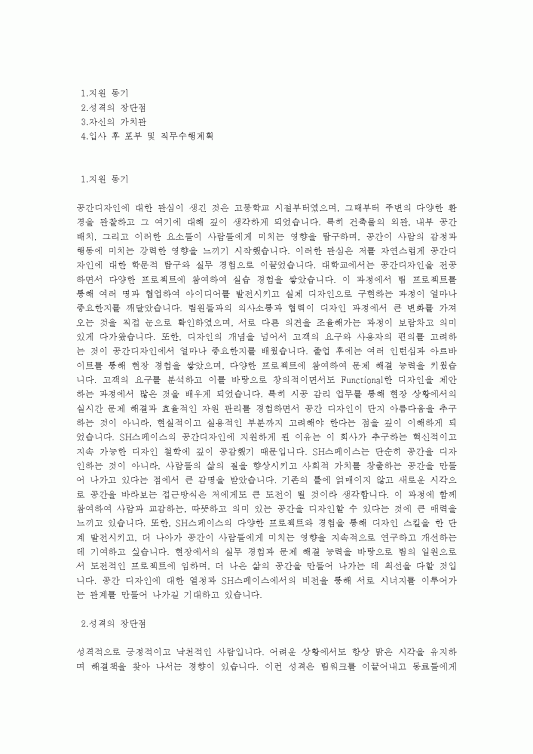 SH스페이스_공간디자인(시공감리)_BEST 우수 자기소개서