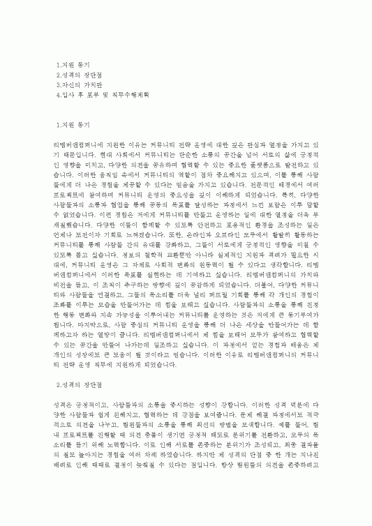리멤버앤컴퍼니_커뮤니티 전략_운영_BEST 우수 자기소개서