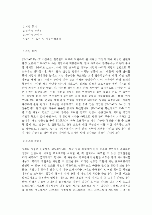 SIMPAC Fe-Si사업부문_환경관리 직무 BEST 우수 자기소개서 자소서