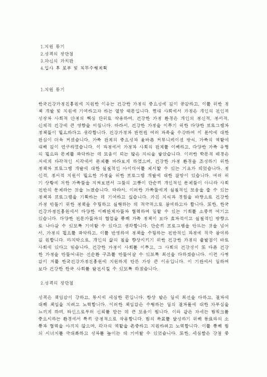 한국건강가정진흥원_06 경영관리_BEST 우수 자기소개서