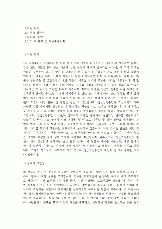 울산정보산업진흥원_[프로젝트 기간제] 신산업진흥단_BEST 우수 자기소개서
