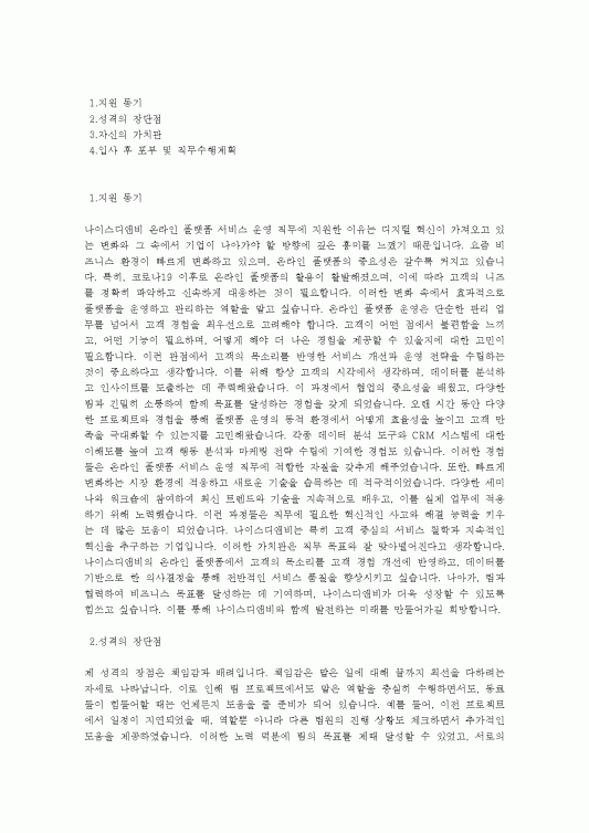 나이스디앤비 온라인 플랫폼 서비스 운영 직무 BEST 우수 자기소개서 자소서