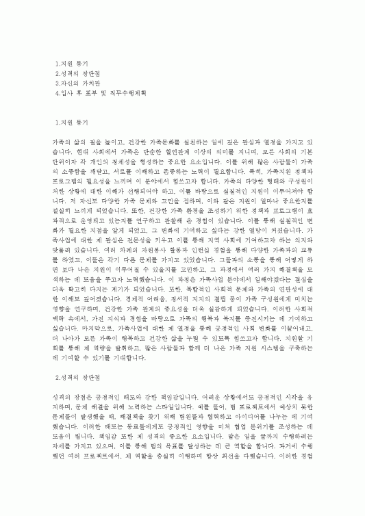 한국건강가정진흥원_10 가족사업(기간제)_BEST 우수 자기소개서