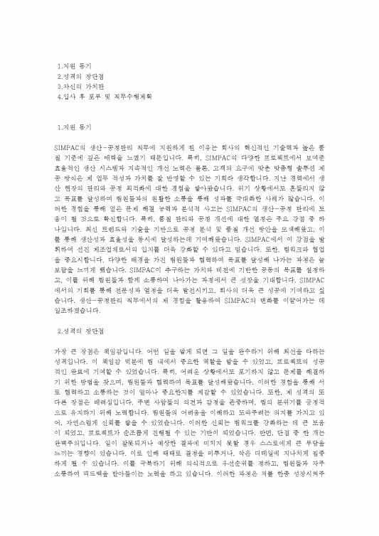 SIMPAC 생산-공정관리(관리직) 직무 BEST 우수 자기소개서 자소서