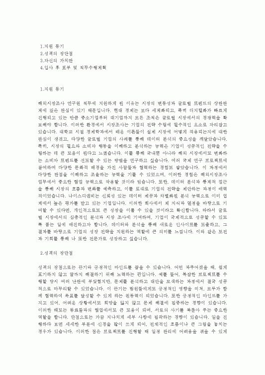 나이스디앤비 해외시장조사 연구원 직무 BEST 우수 자기소개서 자소서