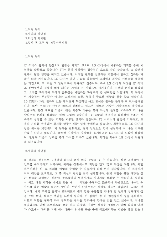 LG CNS_학사_IT서비스_BEST 우수 자기소개서