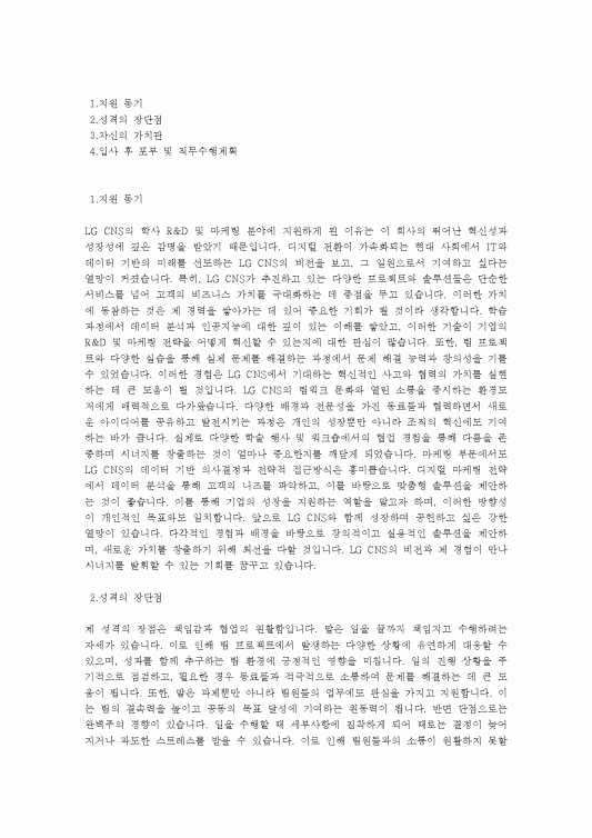 LG CNS_학사_R&D · 마케팅_BEST 우수 자기소개서