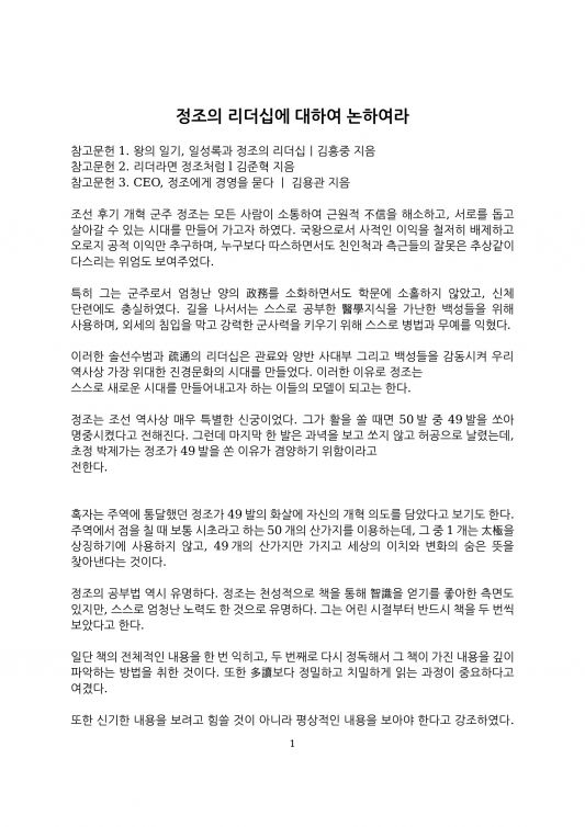 자료_정조의 리더십에 대하여 논하여라