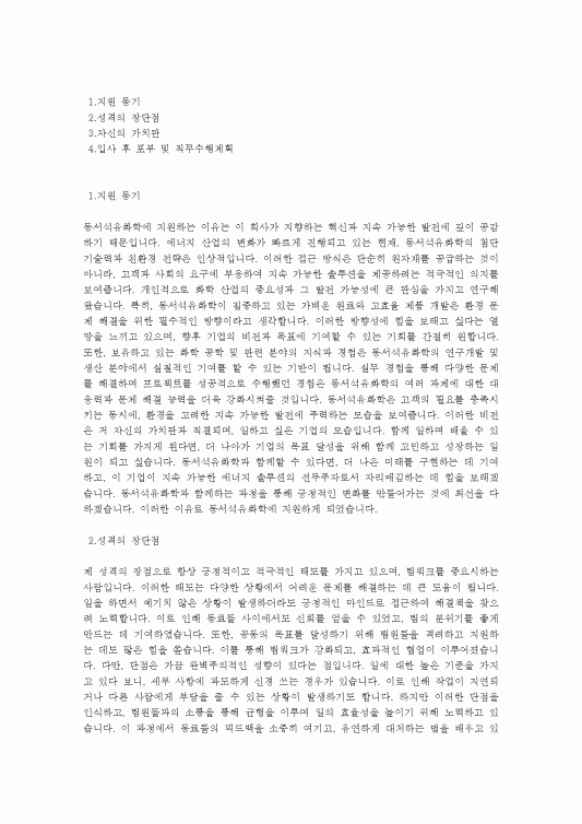 동서석유화학 BEST 우수 자기소개서 자소서