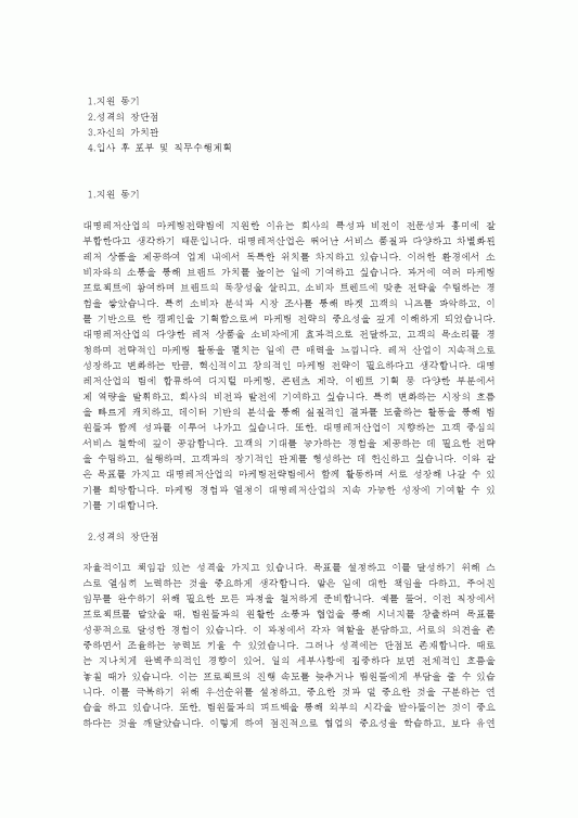 대명레저산업_마케팅전략팀_BEST 우수 자기소개서