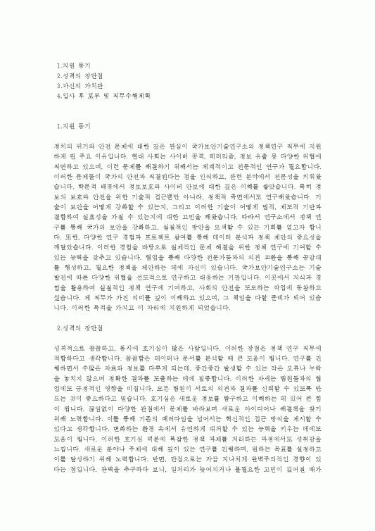 국가보안기술연구소 정책연구 직무 BEST 우수 자기소개서 자소서