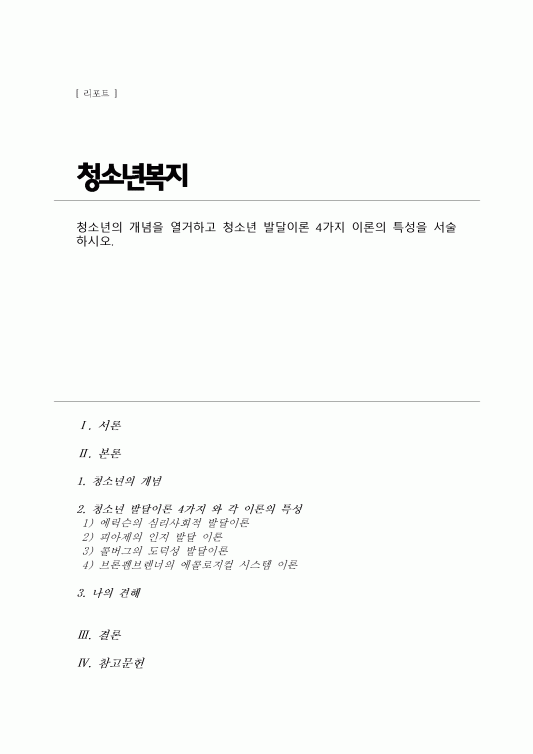 청소년의 개념을 열거하고 청소년 발달이론 4가지 이론의 특성을 서술하시오(리포트)
