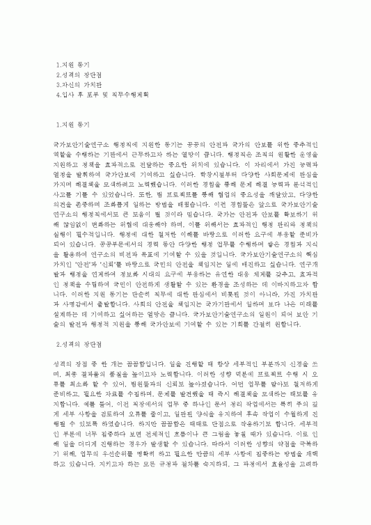 국가보안기술연구소 행정직-일반행정Ⅰ 직무 BEST 우수 자기소개서 자소서