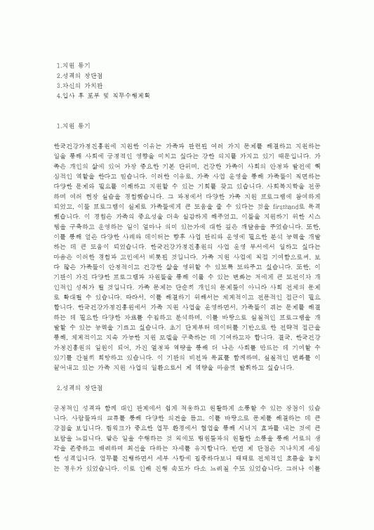 한국건강가정진흥원_[07] 사업관리_가족사업 운영_BEST 우수 자기소개서