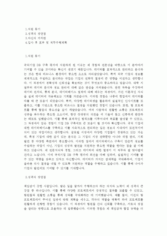 나이스디앤비_국외기업 DB 구축 평가_BEST 우수 자기소개서
