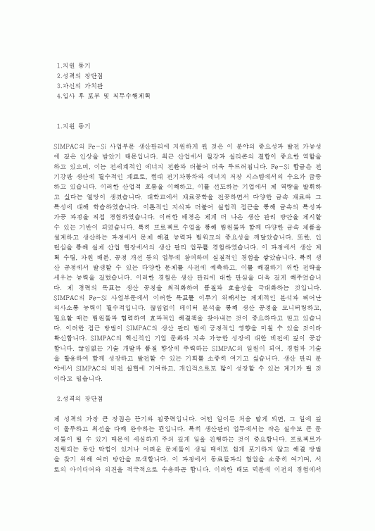 SIMPAC_Fe-Si사업부문_생산관리_BEST 우수 자기소개서