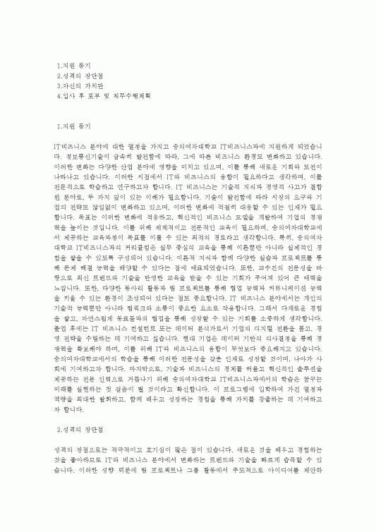 숭의여자대학교 IT비즈니스과 학업계획서 BEST 우수