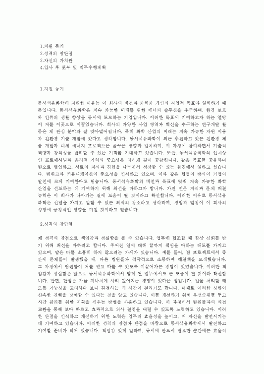 동서석유화학_BEST 우수 자기소개서