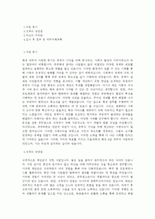 서울대학교 행정 8급 (행정) 직무 BEST 우수 자기소개서 자소서