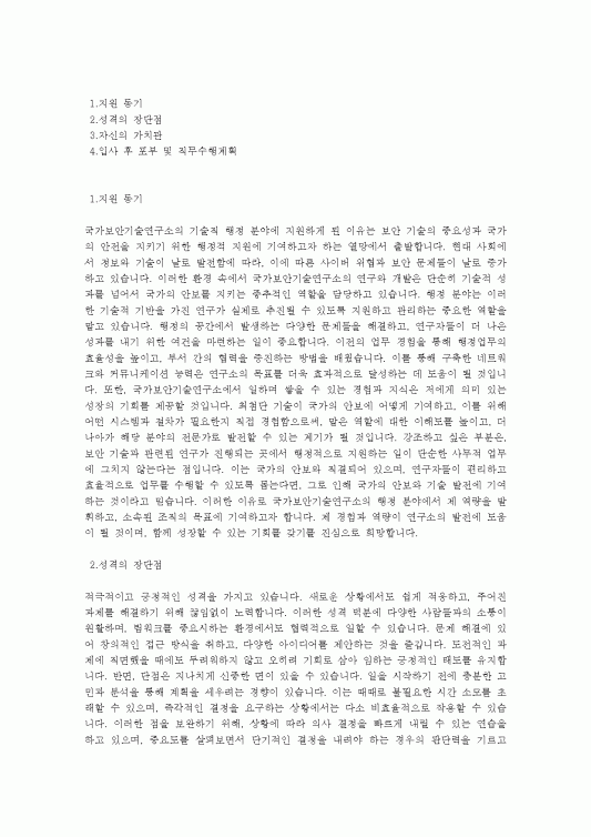 국가보안기술연구소_기술직_행정분야_BEST 우수 자기소개서