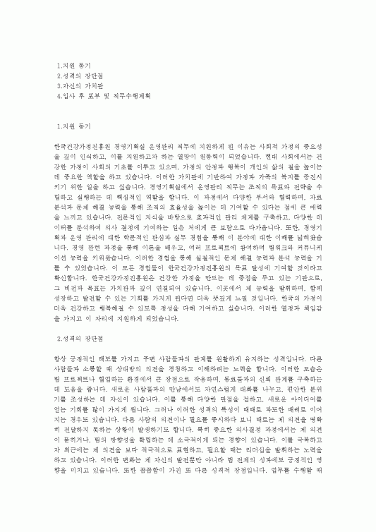 한국건강가정진흥원_계약직_경영기획실 운영관리_BEST 우수 자기소개서