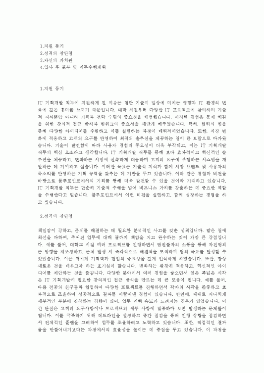 블루포인트 IT기획개발 직무 BEST 우수 자기소개서 자소서