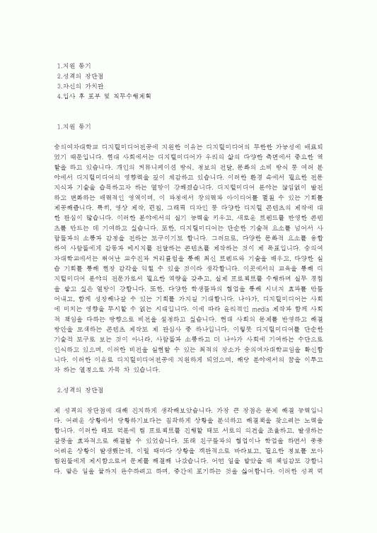 숭의여자대학교 디지털미디어전공 학업계획서 BEST 우수