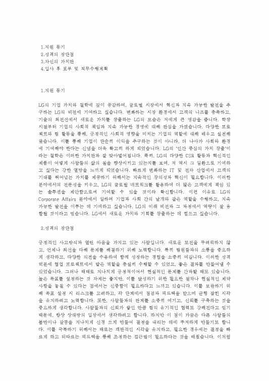 LG MAGNA_Corporate affairs_BEST 우수 자기소개서