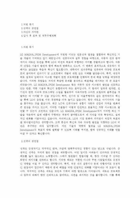 LG MAGNA_IPGM Development_BEST 우수 자기소개서